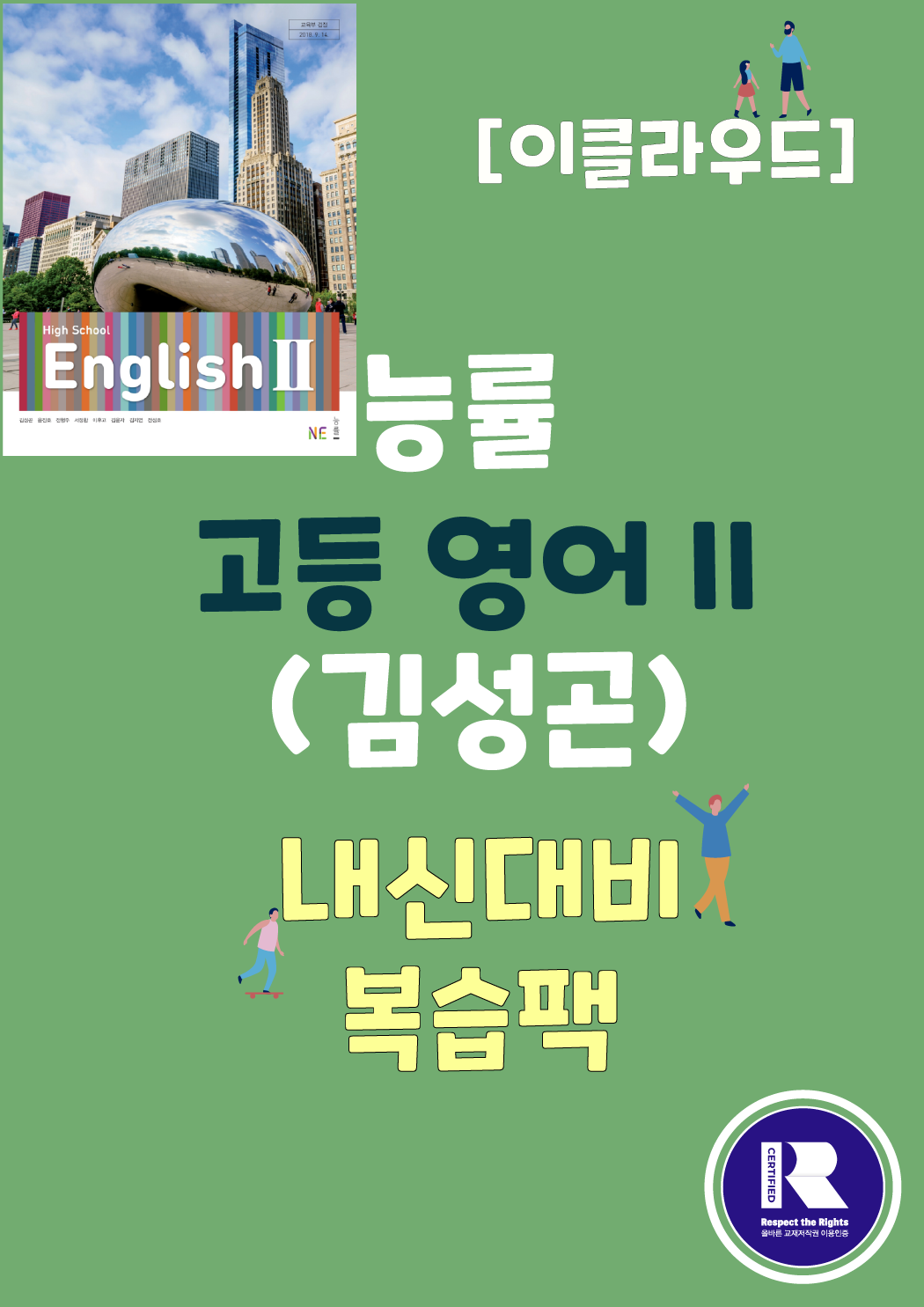 능률 고등영어 2 (김성곤) LESSON 05 워크북(54p) - 쏠북
